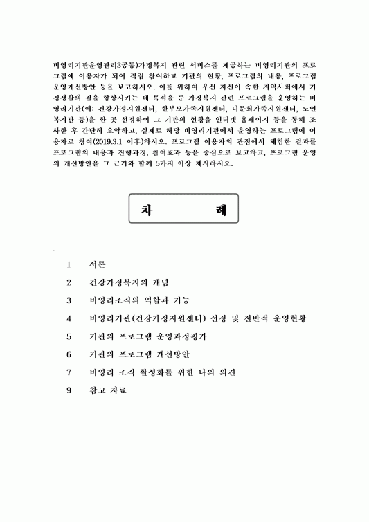 비영리기관운영관리3공통)가정복지 관련 서비스를 제공하는 비영리기관의 프로그램에 이용자가 되어 직접 참여하고 기관의 현황 프로그램의 내용 프로그램 운영개선방안 등을 보고하시오