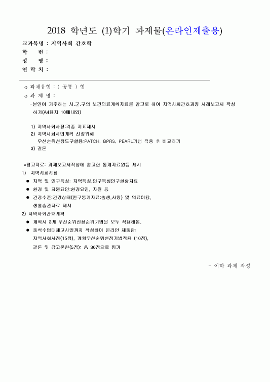 본인이 거주하는 시군구의 보건의료계획자료를 참고로 하여 지역사회간호과정 사례보고서 작성