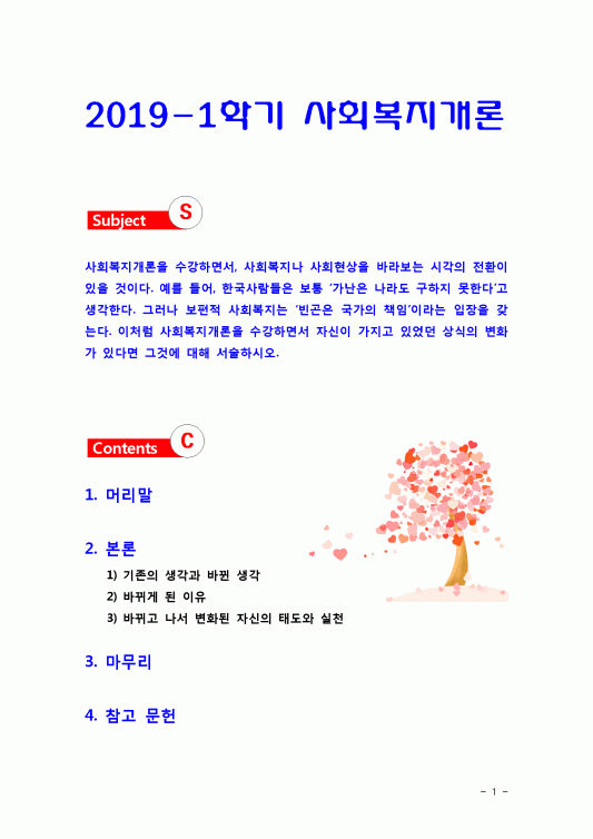 [2019 사회복지개론] 사회복지개론을 수강하면서 사회복지나 사회현상을 바라보는 시각의 전환이 있을 것이다 이처럼 사회복지개론을 수강하면서 자신이 가지고 있었던 상식의 변화가