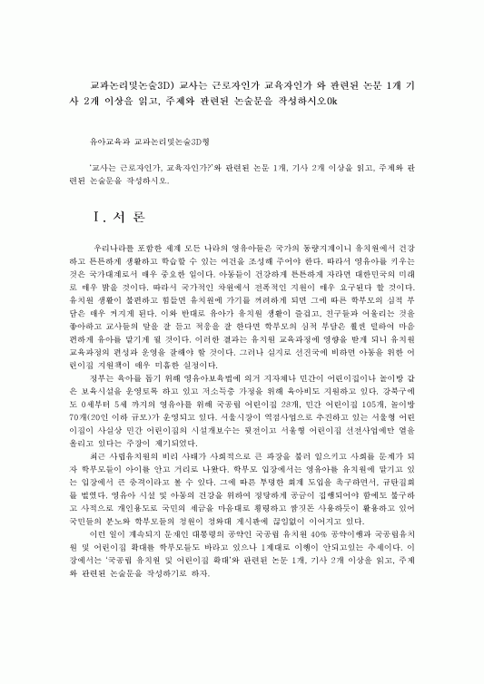 교과논리및논술3D) 교사는 근로자인가 교육자인가 와 관련된 논문 1개 기사 2개 이상을 읽고 주제와 관련된 논술문을 작성하시오0k