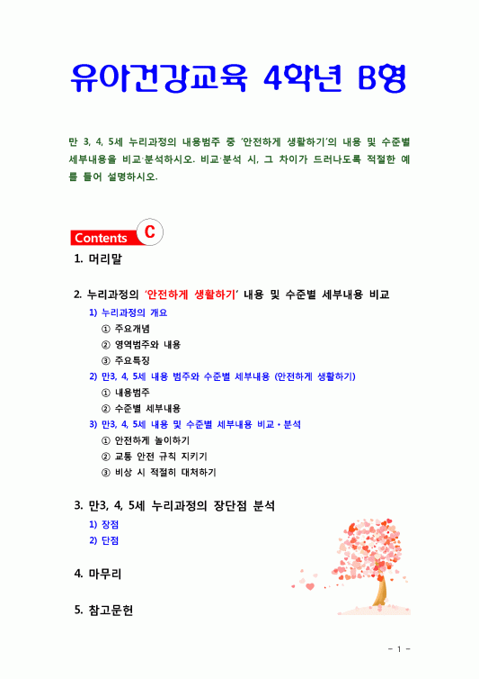 [2019 유아건강교육4B] 만 3 4 5세 누리과정의 내용범주 중 ‘안전하게 생활하기’의 내용 및 수준별 세부내용을 비교·분석하시오 비교·분석 시 그 차이가 드러나도록 적