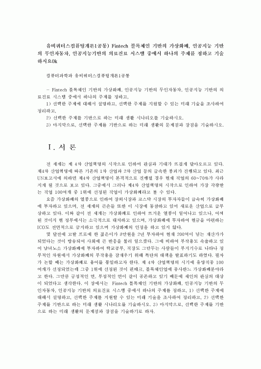 유비쿼터스컴퓨팅개론1공통) Fintech 블록체인 기반의 가상화폐 인공지능 기반의 무인자동차 인공지능기반의 의료진료 시스템 중에서 하나의 주제를 정하고 기술하시요0k