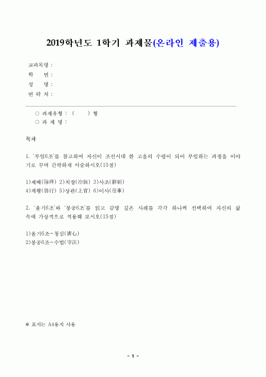 (방통대 고전함께읽기)부임6조를 참고하여 자신이 조선시대 한 고을의 수령이 되어 부임하는 과정 율기6조 봉공6조 읽고 감명 깊은 사례를 각각 하나씩 선택하여 자신의 삶 적용