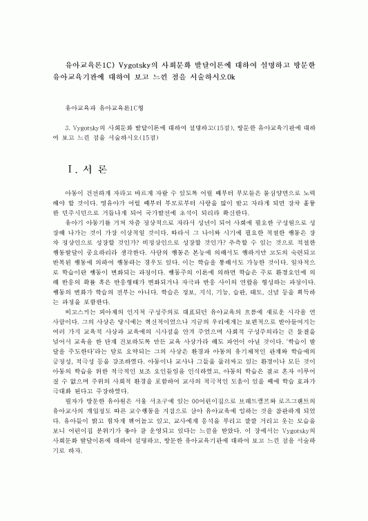 유아교육론1공통) Vygotsky의 사회문화 발달이론 인터넷으로 방문한 유아교육기관에서 Vygotsky 발달이론의 활용에 대하여 서술하시오0k