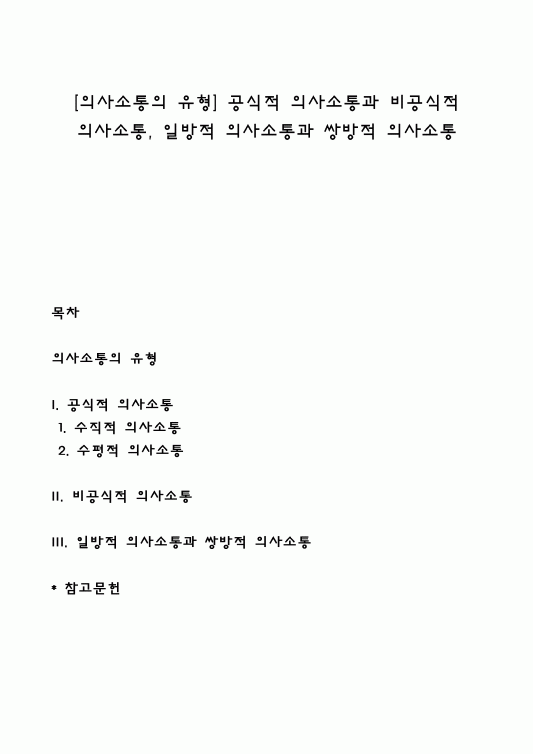 [의사소통의 유형] 공식적 의사소통과 비공식적 의사소통 일방적 의사소통과 쌍방적 의사소통