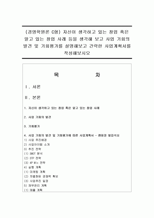 (경영학원론 C형) 자신이 생각하고 있는 창업 혹은 알고 있는 창업 사례 등을 생각해 보고 사업 기회의 발견 및 기회평가를 설명해보고 간략한 사업계획서를 작성해보시오