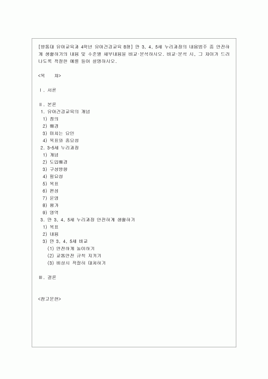 [유아건강교육 B형] 만 3 4 5세 누리과정의 내용범주 중 안전하게 생활하기의 내용 및 수준별 세부내용을 비교·분석하시오 비교·분석 시 그 차이가 드러나도록 적절한 예를 들어 설명하시오