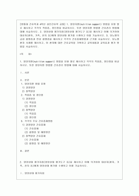 [성인간호학 공통] 1 영양지원(nutrition support) 방법을 유형 별로 제시하고 각각의 적응증 장단점을 비교하시오 또한 영양지원 방법별 간호관리 방법에 대해 서술하시오