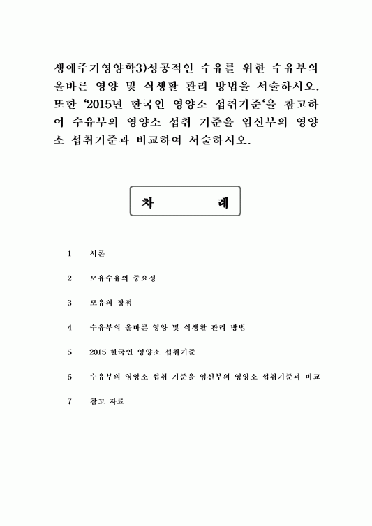 생애주기영양학3)성공적인 수유를 위한 수유부의 올바른 영양 및 식생활 관리 방법을 서술하시오 또한 ‘2015년 한국인 영양소 섭취기준‘을 참고하여 수유부의 영양소 섭취 기준을 임