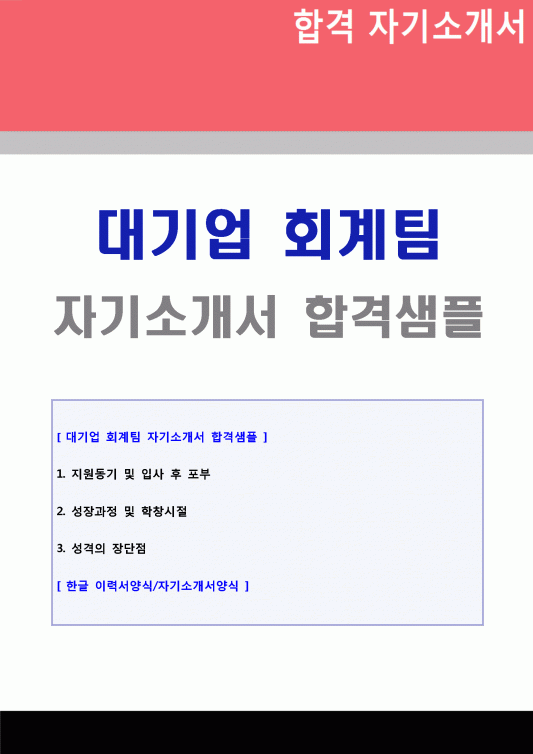 ★ 대기업 재무회계 자기소개서 합격샘플 + 이력서양식 (사무직 경영지원 총무회계팀 경리사무관리직 합격자소서 자기소개서 지원동기 재무회계 자기소개서)