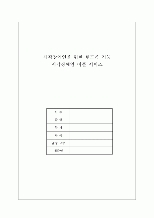 [지역사회복지론] 시각장애인을 위한 핸드폰기능 시각장애인 어플 서비스