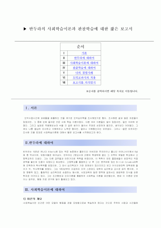 반두라의 사회학습이론과 관찰학습에 대한 짧은 보고서