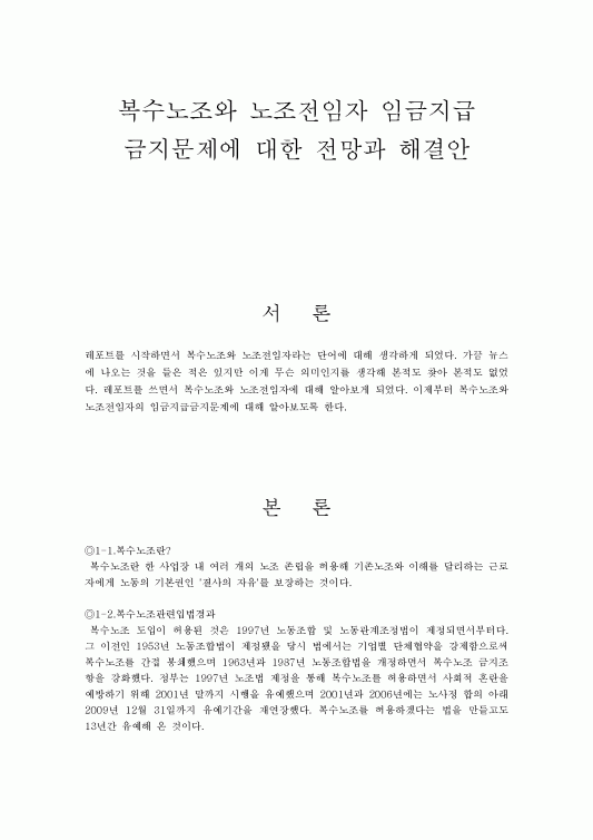 복수노조와 노조전임자 임금지급 금지문제에 대한 전망과 해결안