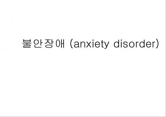 불안장애(anxiety disorder) - 불안장애 원인 불안장애의 진단 및 평가