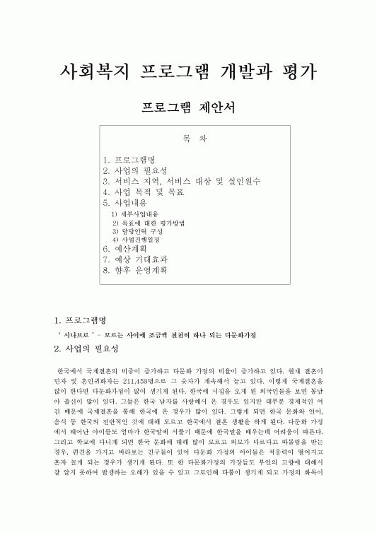 사업계획서 - 시나브로 - 모르는 사이에 조금씩 천천히 하나 되는 다문화 가정