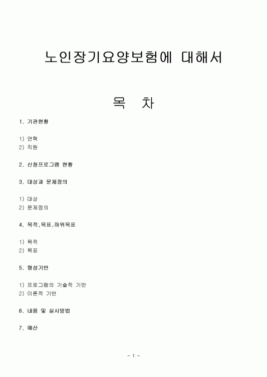 사회복정책론 - 노인장기요양보험에 대해서 - 대상과 문제 - 개선방안