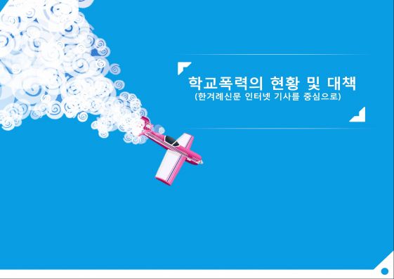 학교폭력의 현황 및 대책 - 한겨례신문 인터넷 기사 중심으로