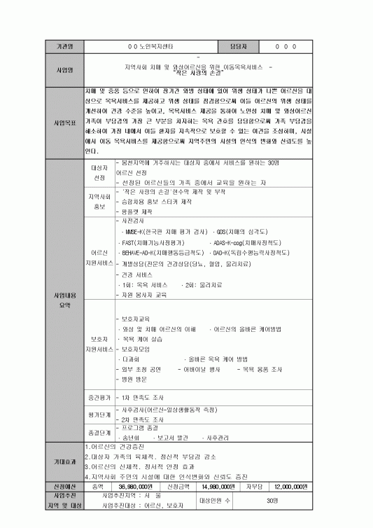 사업계획서 - 작은 사랑의 손길 - 지역사회 치매 및 와상어르신을 위한 이동 목욕서비스