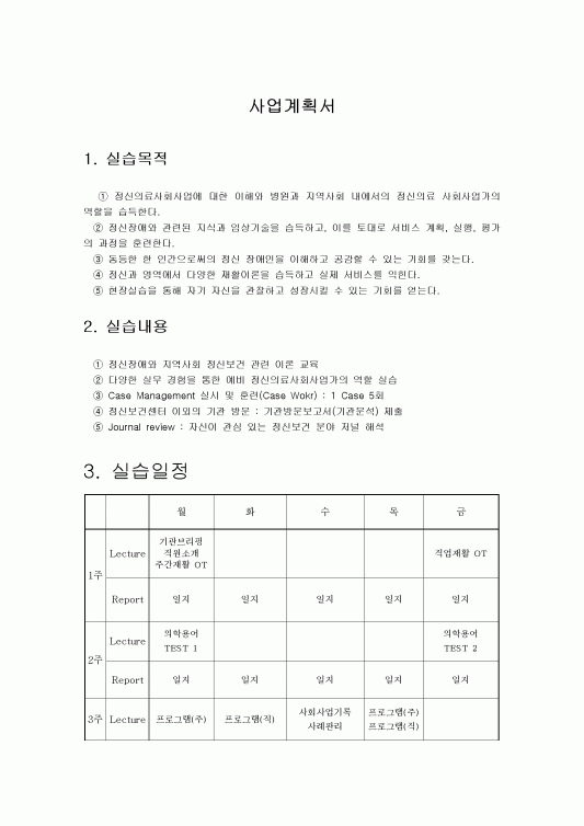 사업계획서 - 정신의료사회사업