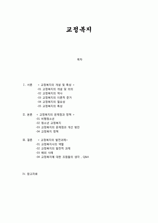 교정복지 [개념 특성 의의 이론적 준거 필요성 문제점]