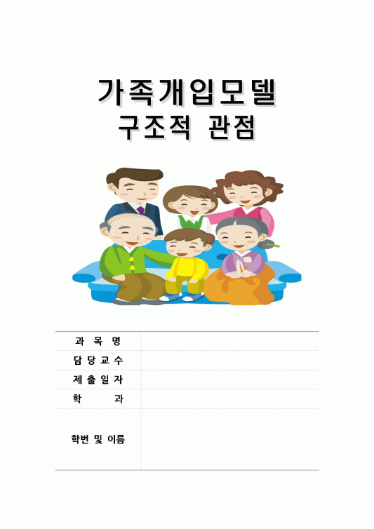 가족 개입 모델 - 구조적 관점