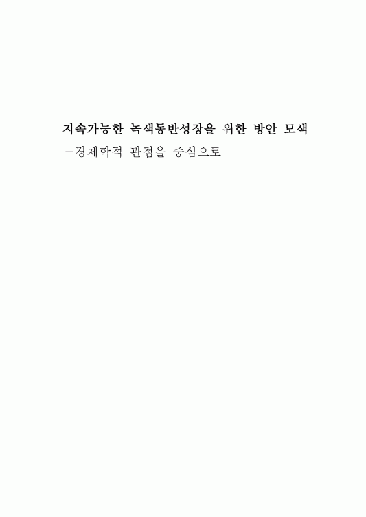 지속가능한 녹색동반성장을 위한 방안 모색 - 경제학적 관점을 중심으로