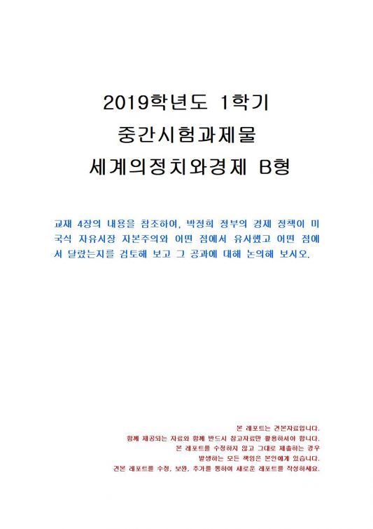 2019년 1학기 세계의정치와경제 중간시험과제물 B형(박정희 정부의 경제 정책)