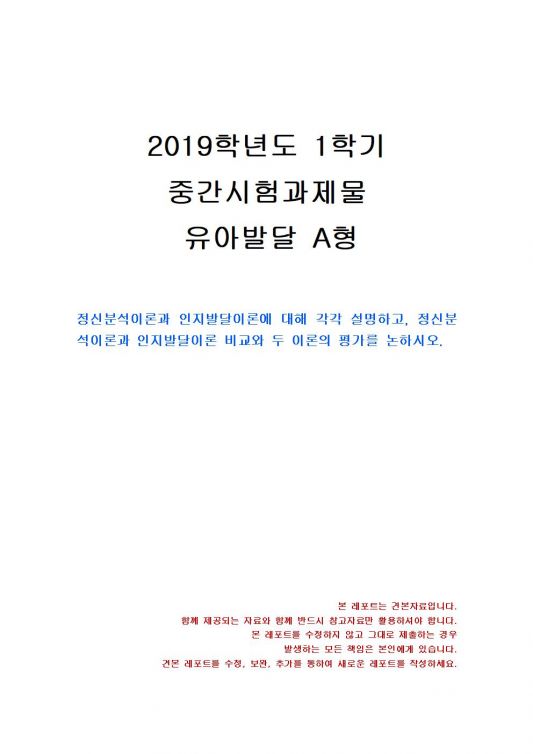 2019년 1학기 유아발달 중간시험과제물 A형(정신분석이론과 인지발달이론)