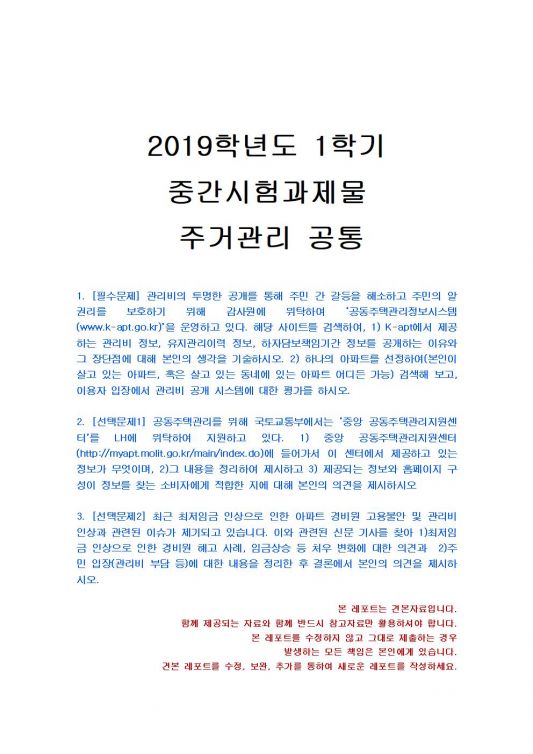 2019년 1학기 주거관리 중간시험과제물 공통(K-apt, 중앙공동주택관리지원센터 등)