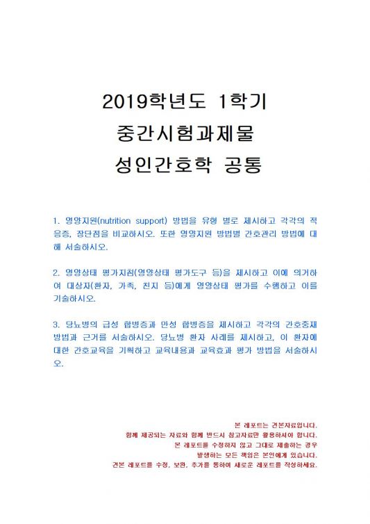 2019년 1학기 성인간호학 중간시험과제물 공통(영양지원 방법, 적응증, 장단점 등)