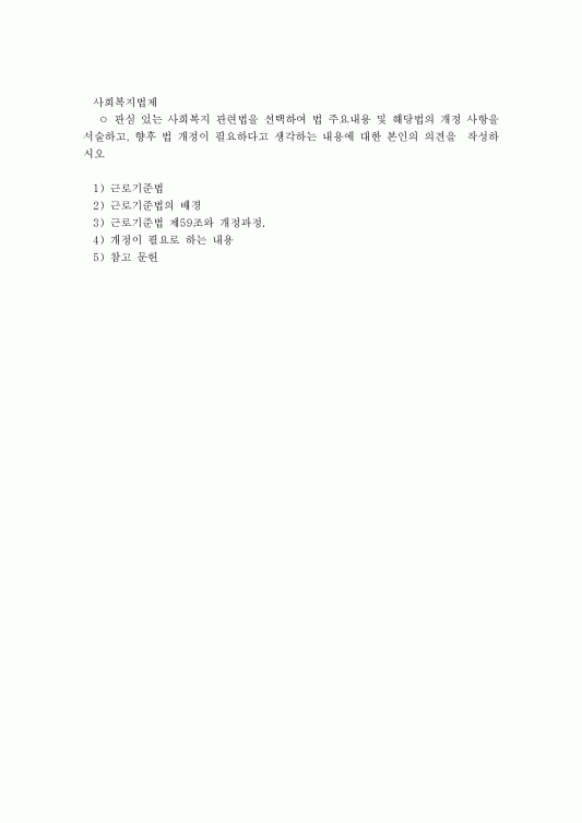 [사회복지] 사회복지법제 )관심 있는 사회복지 관련법을 선택하여 법 주요내용 및 해당법의 개정 사항을 서술하고 향후 법 개정이 필요하다고 생각하는 내용에 대한 본인의 의견을 작성하시오