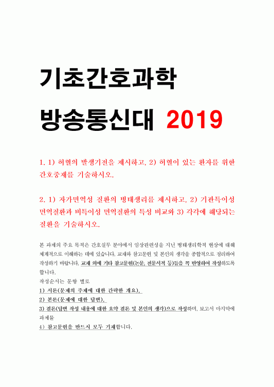 기초간호과학 2019 1 허혈의 발생기전을 제시하고 허혈이 있는 환자를 위한 간호중재를 기술하시오 기초간호과학 2자가면역성 질환의 병태생리를 제시하고 - 기초간호과학 공통형