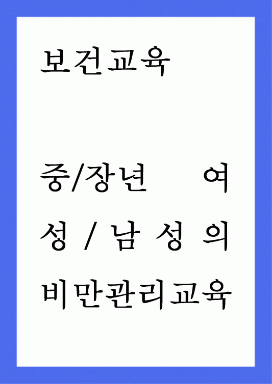 환경보건간호 = 보건교육 = 중장년 여성남성의 비만관리교육