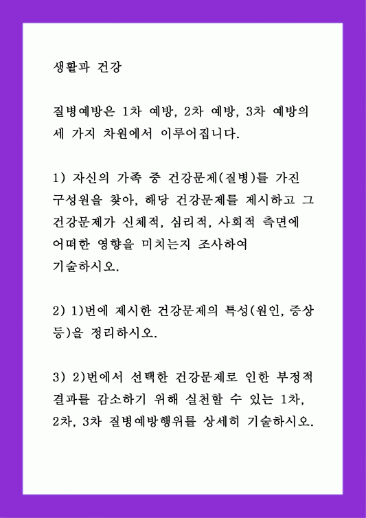 공통교양 = 생활과 건강 = 질병예방은 1차 예방 2차 예방 3차 예방의 세 가지 차원에서 이루어집니다