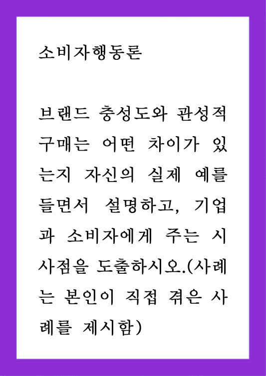 경영 = 소비자행동론 = 브랜드 충성도와 관성적 구매는 어떤 차이가 있는지 자신의 실제 예를 들면서 설명하고 기업과 소비자에게 주는 시사점을 도출하시오(사례는 본인이 직접 겪은 사례를 제시함)