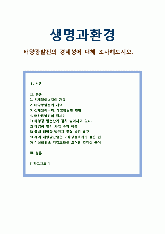 [생명과환경] 태양광발전의 경제성에 대해 조사해보시오 (태양광발전의 경제성)