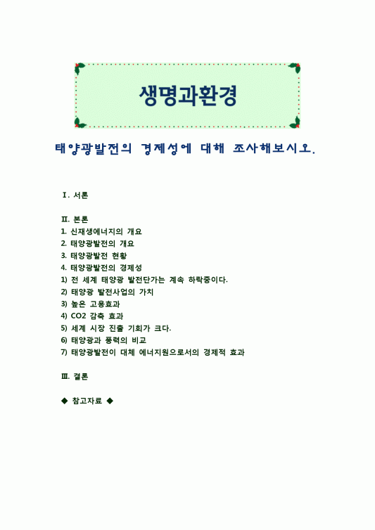 [생명과환경] 태양광발전의 경제성에 대해 조사해보시오 - 태양광발전의 경제성