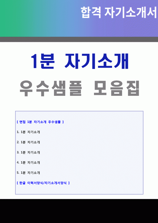 (1분 자기소개 모음) 2020년 면접 1분 자기소개 우수샘플 5편모음 + 이력서양식 (BEST 1분자기소개 면접합격비법 1분 자기소개서 1분 스피치 면접멘트 자기소개 예시 면접 자기소개 우수예문)