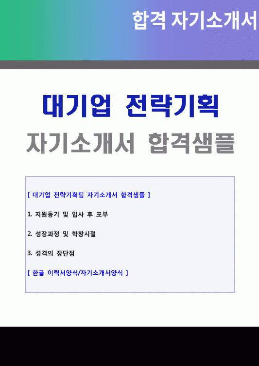 (마케팅/기획직 자소서 + 이력서양식) 2020년 대기업 전략기획팀 마케팅 자기소개서 합격샘플 [대기업 기획직 전략팀 경영관리직 자소서 자기소개서 마케팅자기소개서 지원동기 예시]