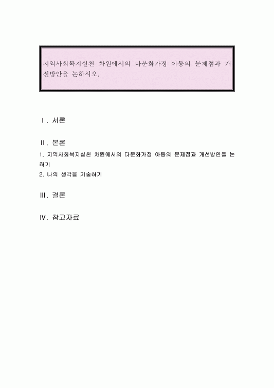 지역사회복지실천 차원에서의 다문화가정 아동의 문제점과 개선방안을 논하시오