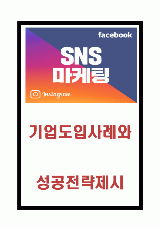 SNS마케팅 도입배경과 SNS마케팅 기업도입사례분석및 SNS마케팅 성공전략제시