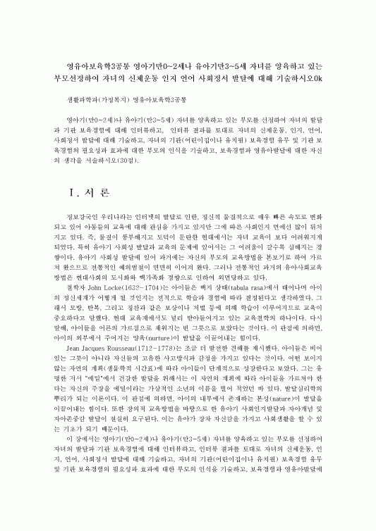 영유아보육학3공통 영아기만0~2세나 유아기만3~5세 자녀를 양육하고 있는 부모선정하여 자녀의 신체운동 인지 언어 사회정서 발달에 대해 기술하시오0k