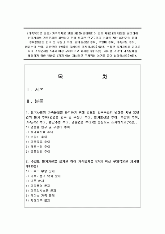 (가족복지론 공통) 가족복지론 교재 제2장(멀티미디어 강의 제3강)의 내용을 참고하여 한국사회의 가족문제를 파악하기 위해 필요한 인구구조의 변화를 지난 30년간의 통계 추이