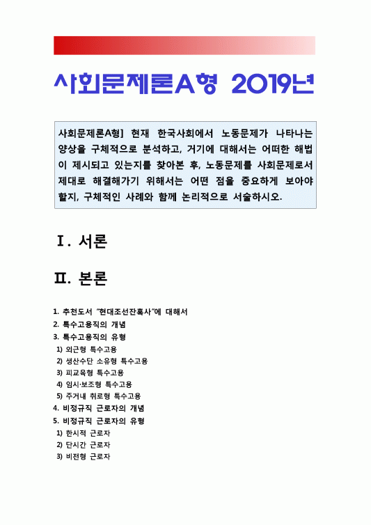 사회문제론A형]현재 한국사회에서 노동문제가 나타나는 양상 어떠한 해법이 제시되고 있는지를 찾아본후 노동문제를 사회문제로서 해결-사회문제론A형 현재 한국사회에서 노동문제가 나타나는 양상 현대조선잔혹사