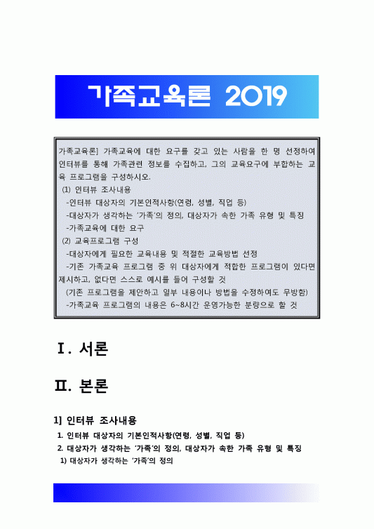 가족교육론] 가족교육에 대한 요구를 갖고 있는 사람을 한 명 선정하여 인터뷰를 통해 가족관련 정보를 수집하고 그의 교육요구에 부합하는 교육 프로그램을 구성하시오-가족교육론