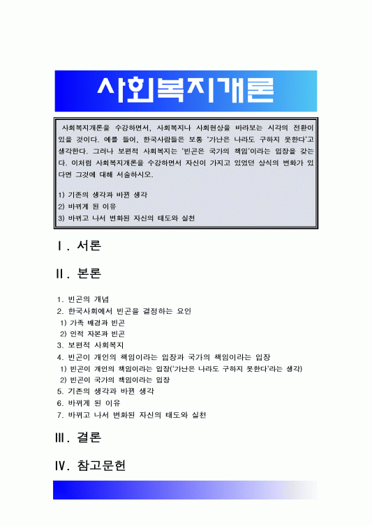 사회복지개론] 사회복지개론을 수강하면서 사회복지나 사회현상을 바라보는 시각의 전환이 있을 것이다 가난은 나라도 구하지 못한다 보편적 사회복지는 ‘빈곤은 국가의 책임’이라는 입장