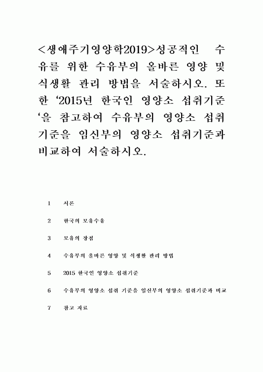 <생애주기영양학2019>성공적인 수유를 위한 수유부의 올바른 영양 및 식생활 관리 방법을 서술하시오 또한 ‘2015년 한국인 영양소 섭취기준‘을 참고하여 수유부의 영양소 섭취 기