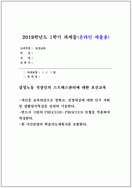 보건교육C형 2019-감정노동 직장인의 스트레스관리에 대한 보건교육 그린의 PRECEDE-PROCEED 모형을 적용하여 작성 - 방송대 보건교육C형 감정노동 직장인의 스트레스관리