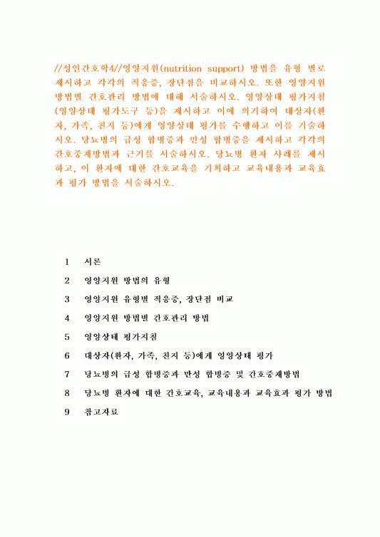 성인간호학4영양지원(nutrition support) 방법을 유형 별로 제시하고 각각의 적응증 장단점을 비교하시오 또한 영양지원 방법별 간호관리 방법에 대해 서술하시오