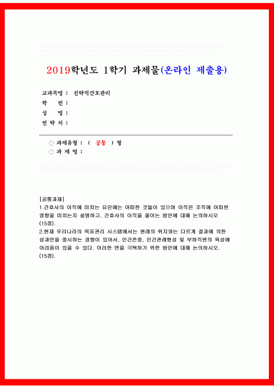 전략적간호관리 2019}간호사의 이직에 미치는 요인 간호사의 이직을 줄이는방안 전략적간호관리 현재 우리나라의 목표관리 시스템 어려움이 있을 수 있다 이러한 면을 극복하기 위한 방안